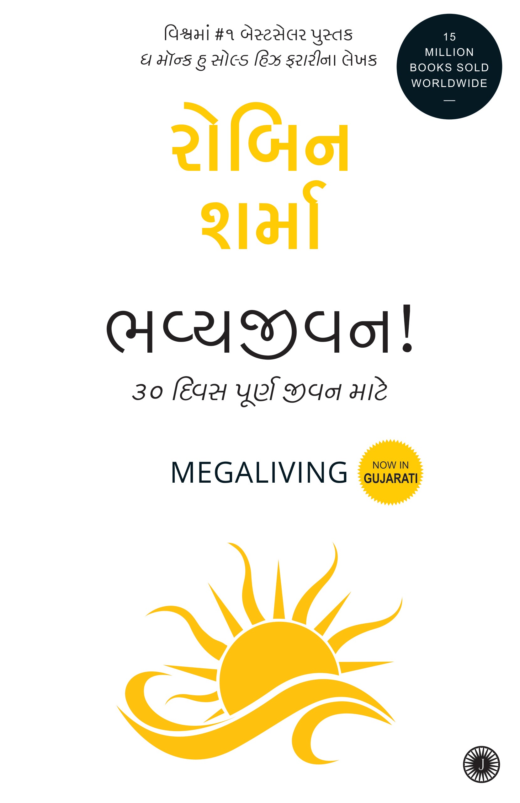 Megaliving: 30 Days to a Perfect Life (Gujarati) – Naresh Books